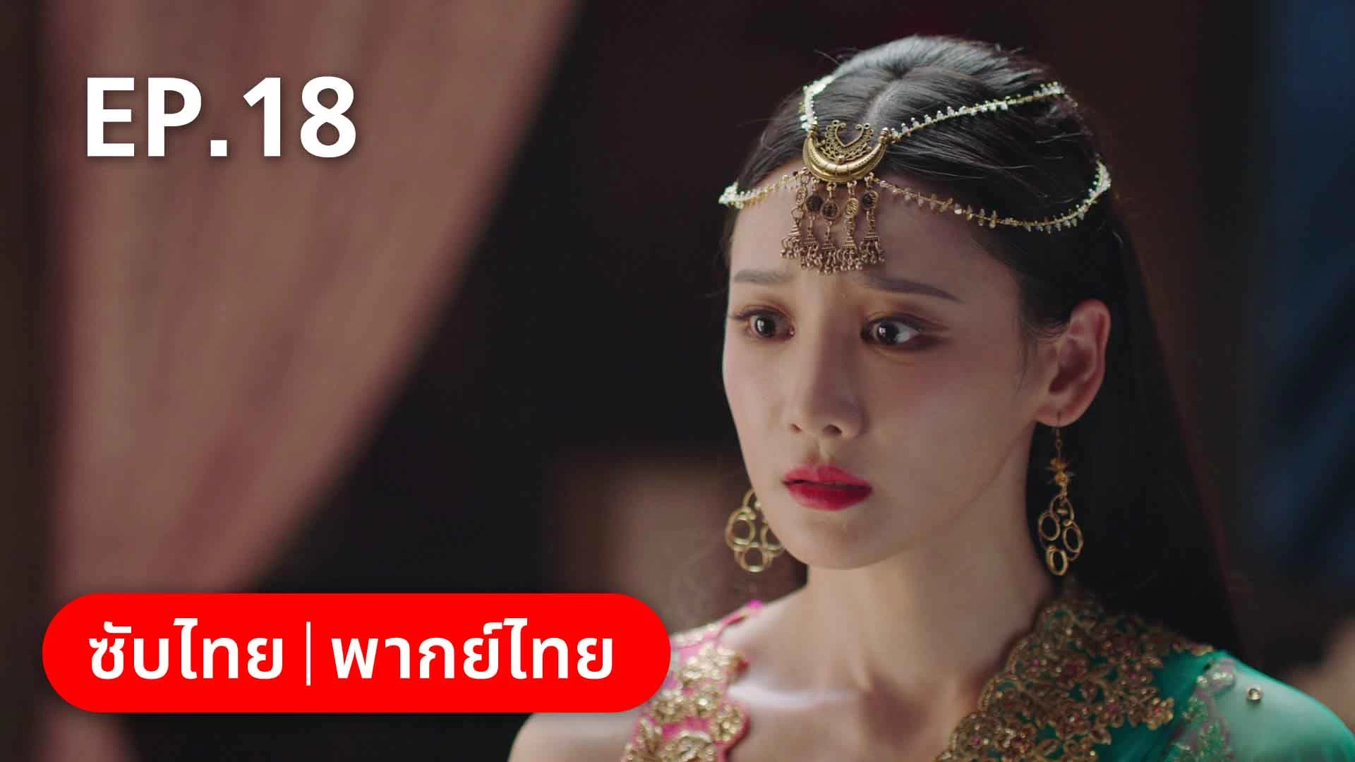 EP.18 | สวามีข้าคือราชันหมาป่า - ดูซีรี่ส์ออนไลน์
