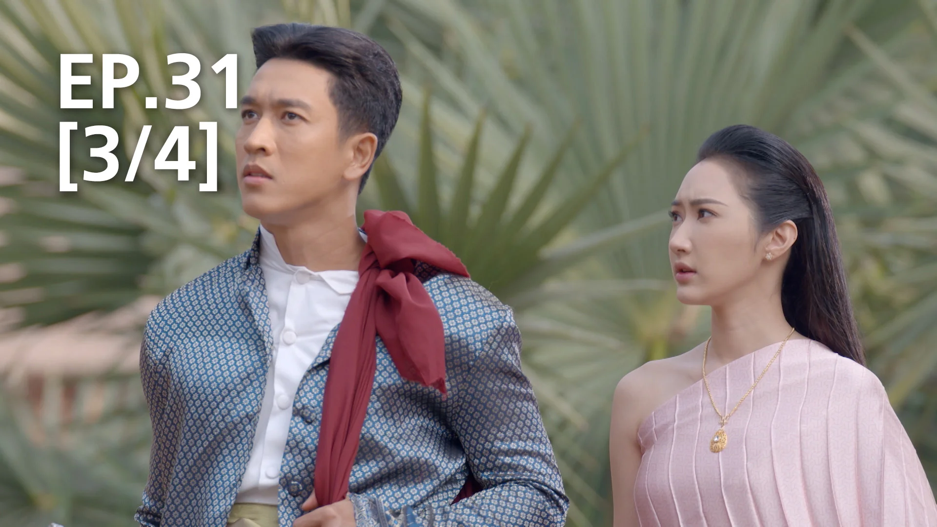 EP.31 [3/4] | มัจฉาอันดา - ดูซีรี่ส์ออนไลน์