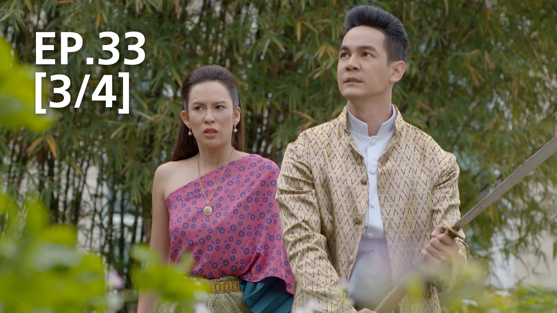 EP.33 [3/4] | มัจฉาอันดา - ดูซีรี่ส์ออนไลน์