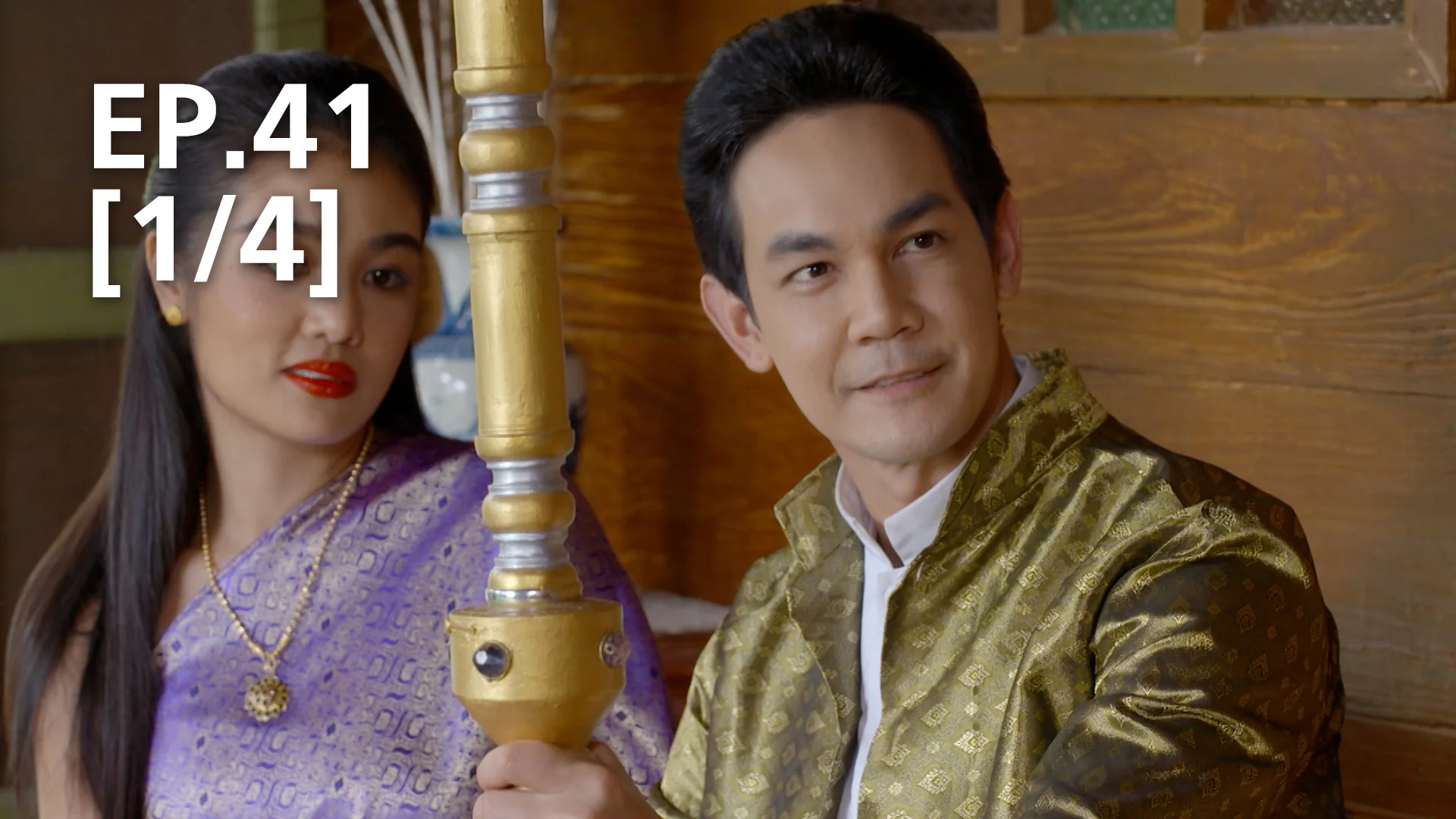 EP.41 [1/4] | มัจฉาอันดา - ดูซีรี่ส์ออนไลน์