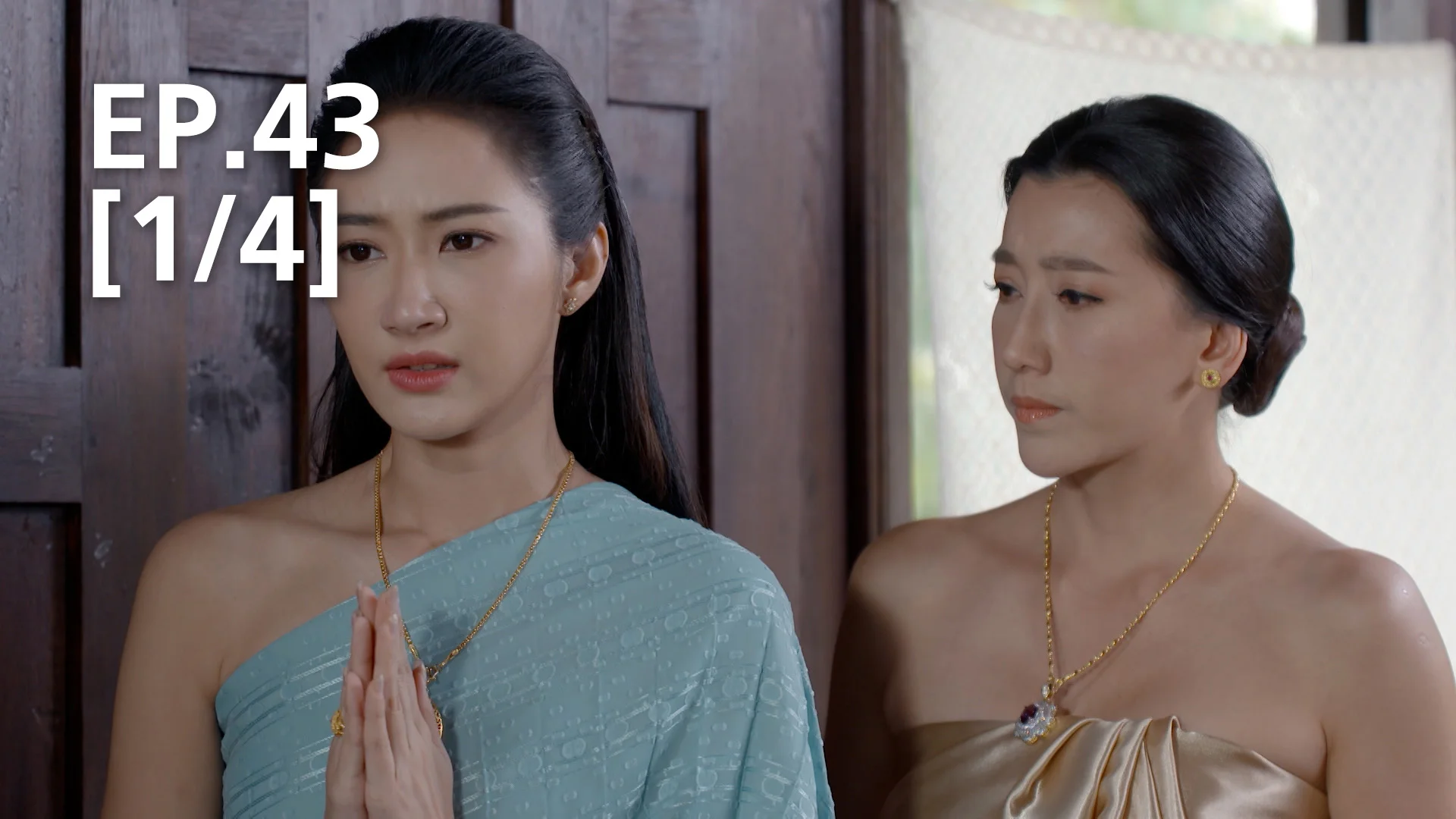 EP.43 [1/4] | มัจฉาอันดา - ดูซีรี่ส์ออนไลน์