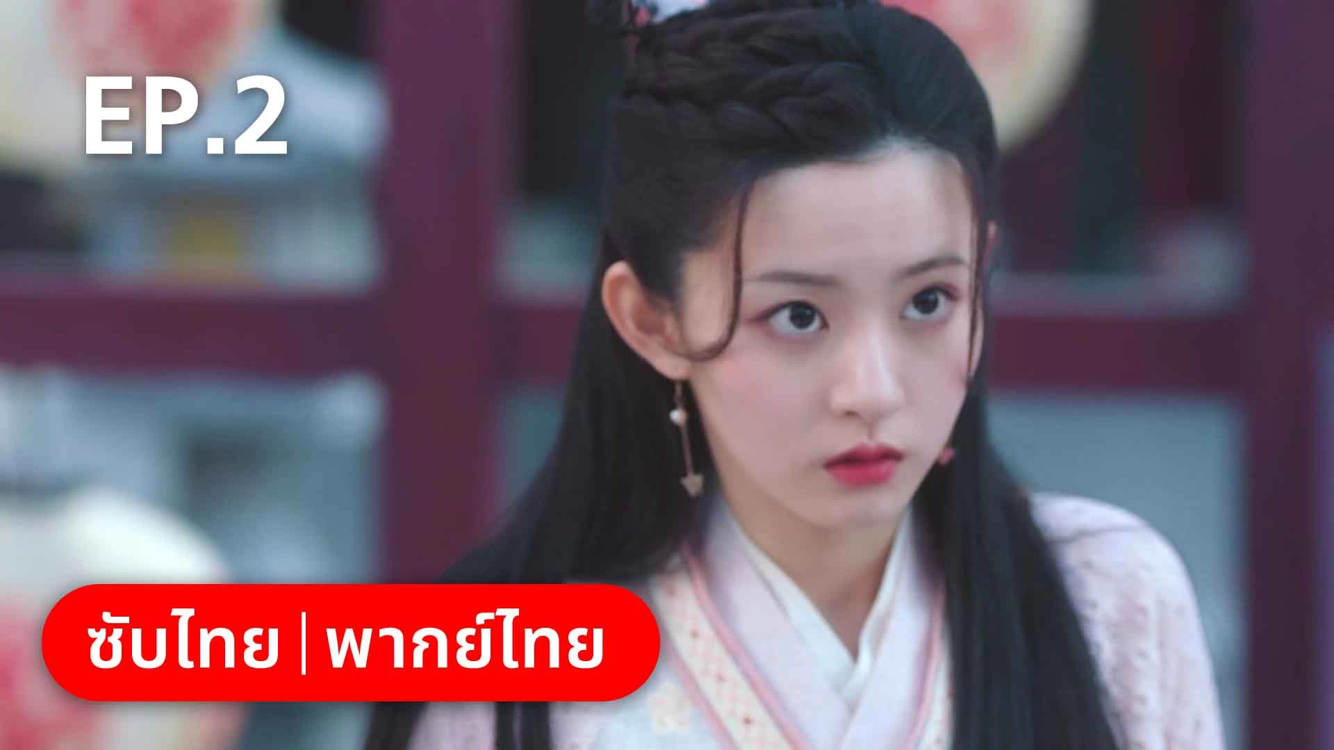 EP.02 | ต้องมนตราร้านมหาเวท - ดูซีรี่ส์ออนไลน์