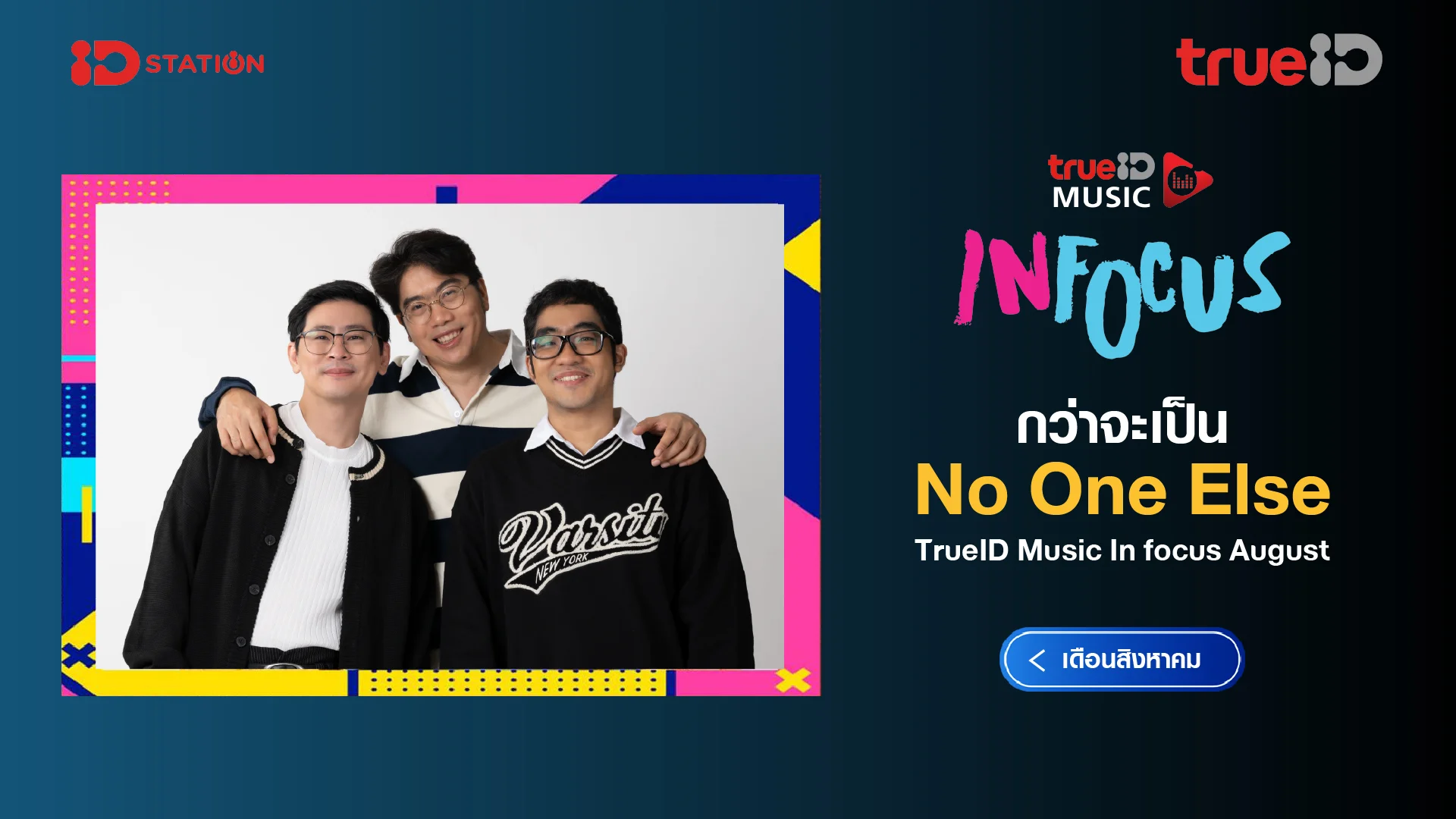 EP.19 | TrueID MUSIC IN FOCUS ประจำเดือน สิงหาคม 2566: วง No One Else - Watch Movies Online