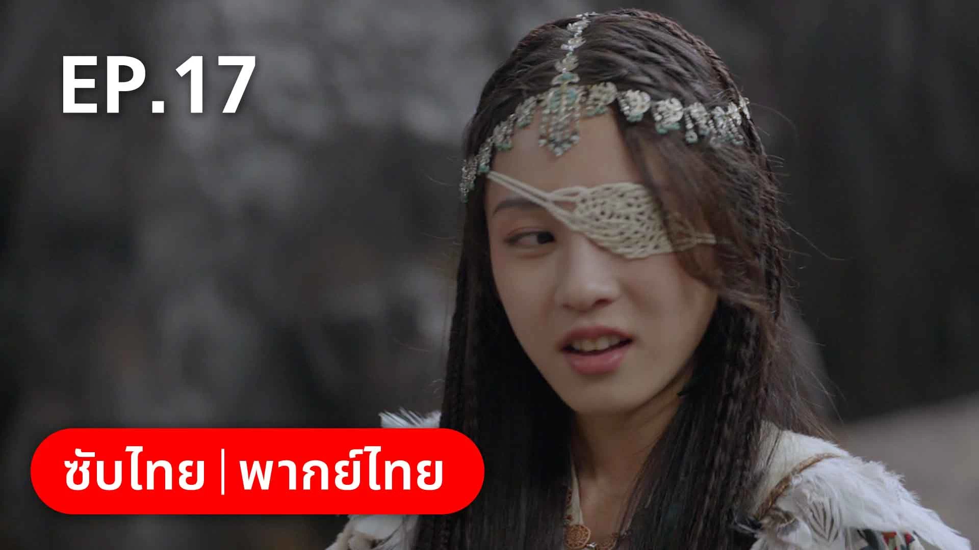 EP.17 | สายลับสุดป่วนแห่งต้าซ่ง 2 - ดูซีรี่ส์ออนไลน์