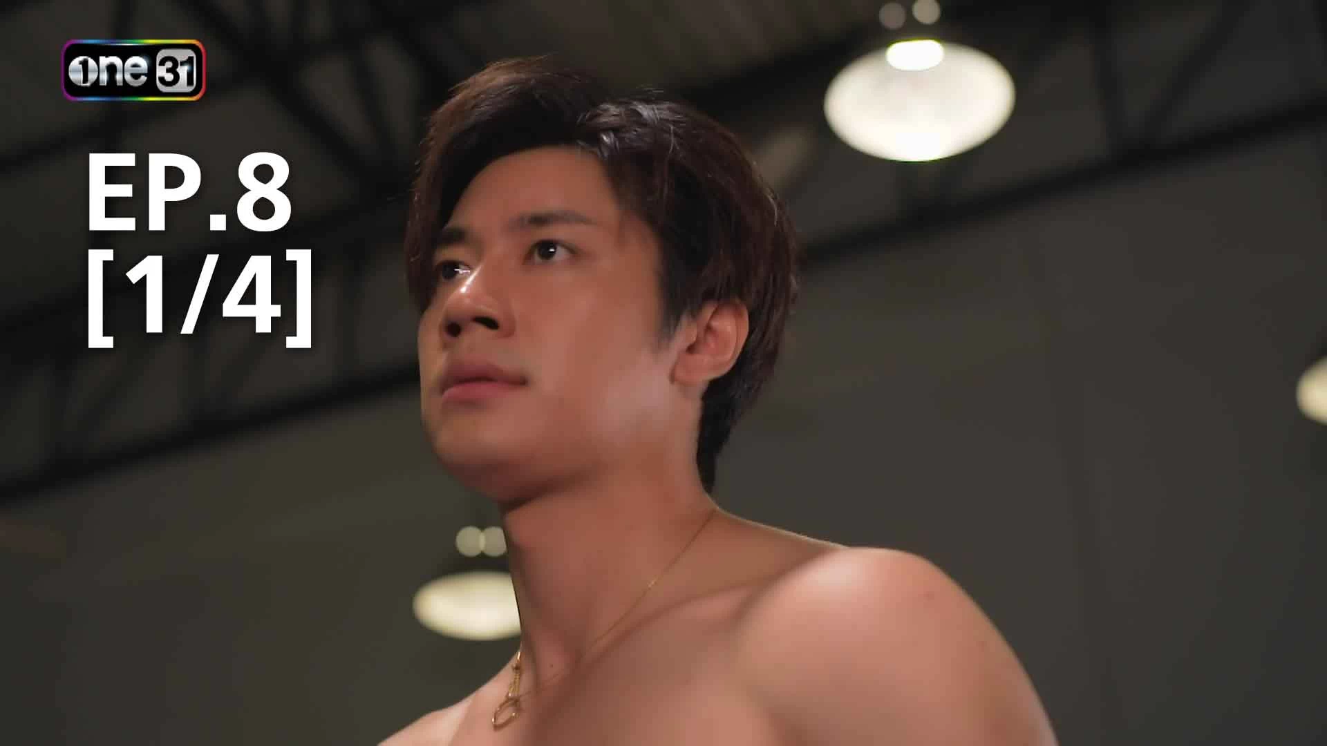 EP.8 [1/4] | กฎแห่งรักดึงดูด - ดูหนังออนไลน์