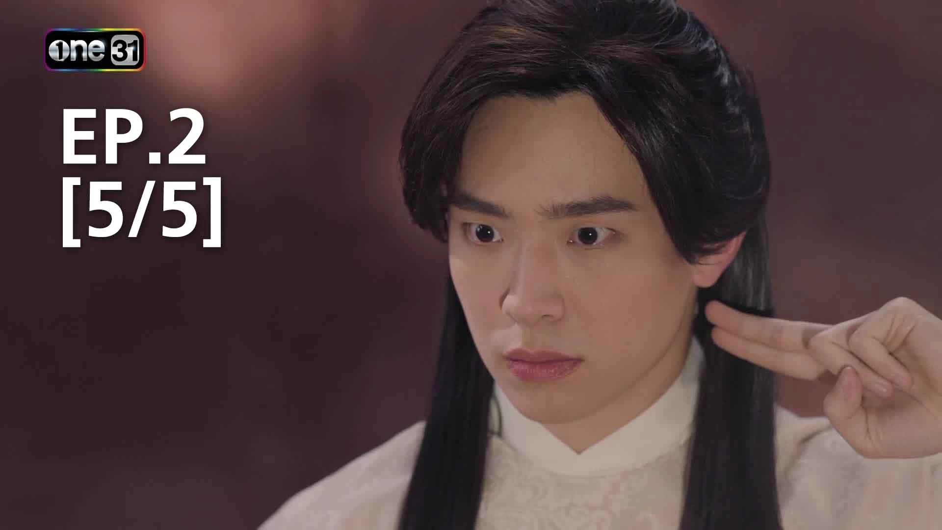 EP.02 [5/5] | ดวงใจจอมกระบี่ - ดูซีรี่ส์ออนไลน์