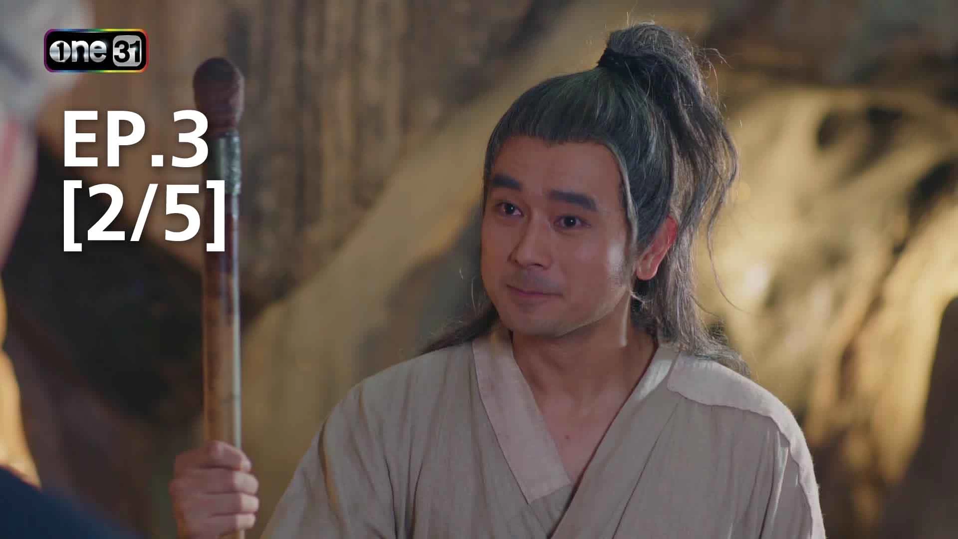 EP.03 [2/5] | ดวงใจจอมกระบี่ - ดูซีรี่ส์ออนไลน์