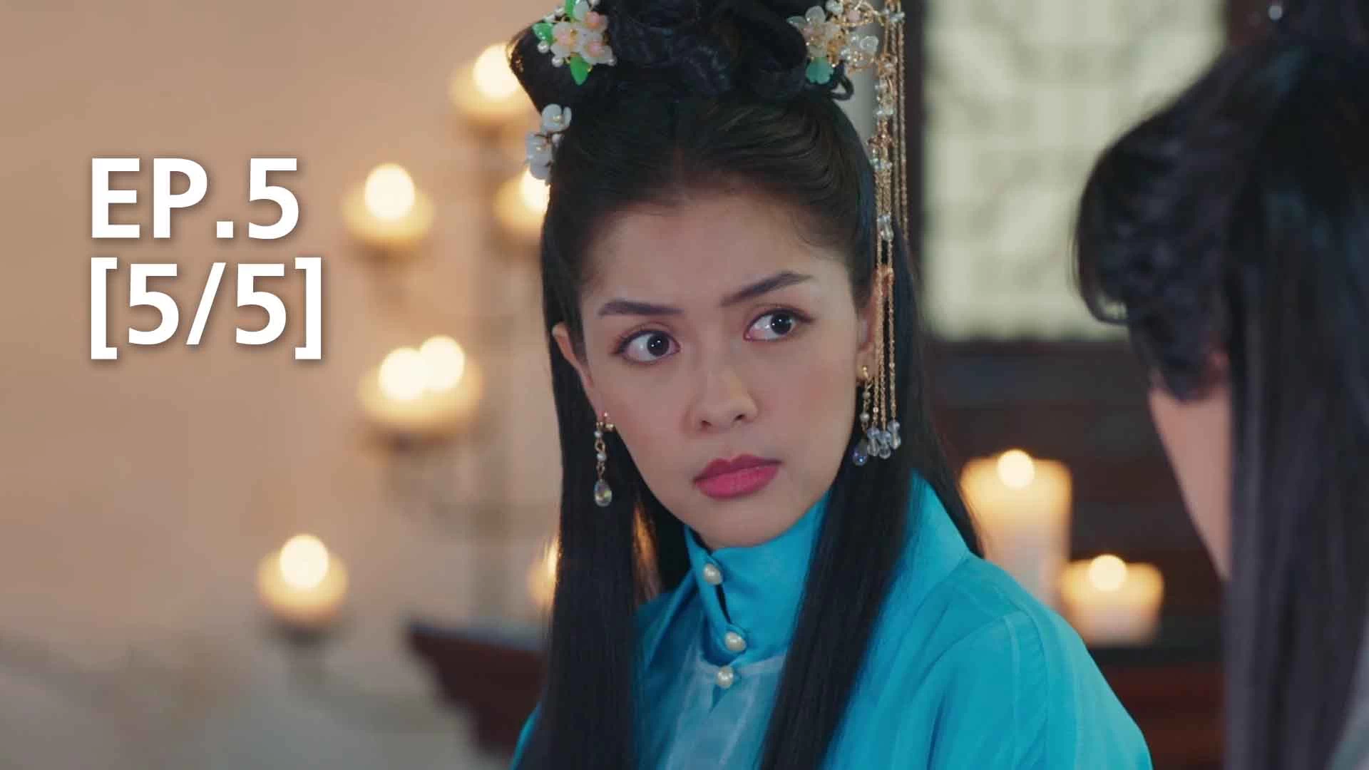 EP.05 [5/5] | ดวงใจจอมกระบี่ - ดูซีรี่ส์ออนไลน์