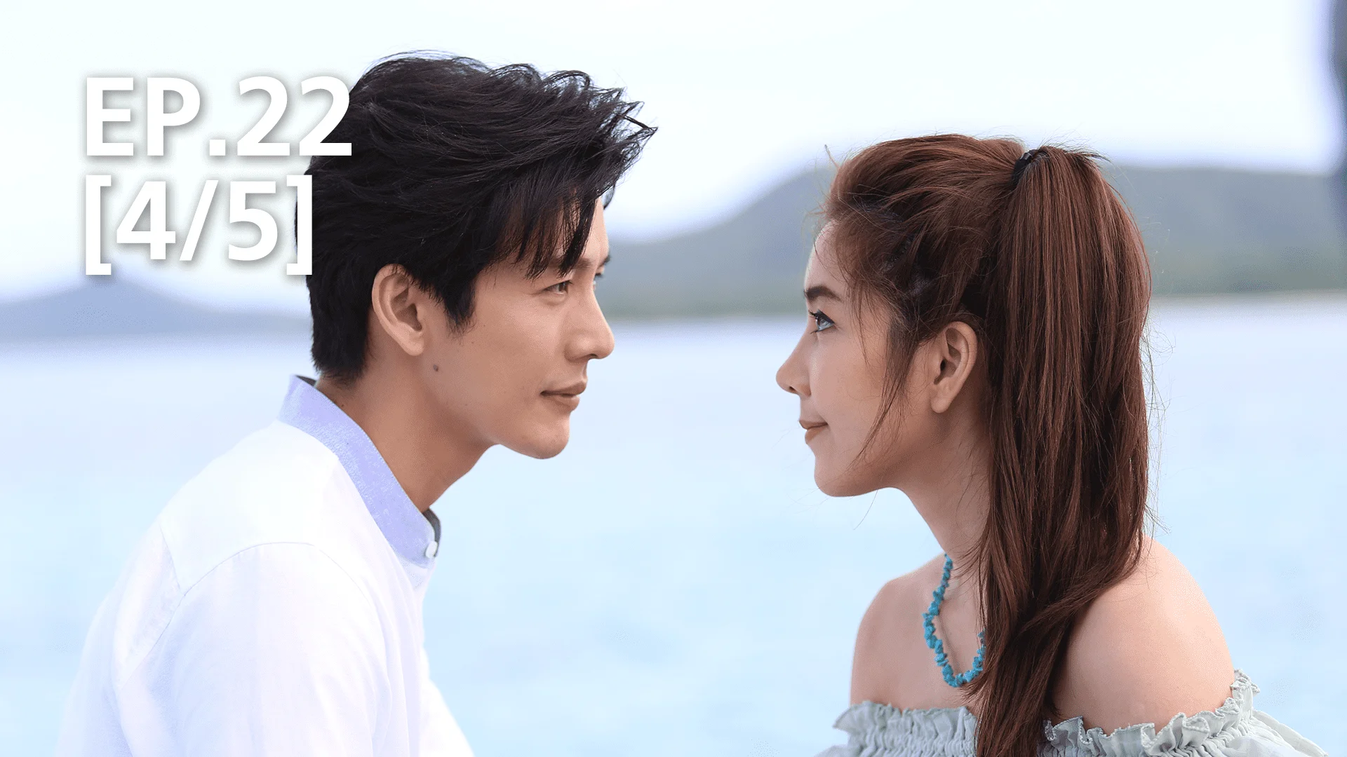 EP.22 [4/5] | ปาฏิหาริย์รัก - ดูซีรี่ส์ออนไลน์