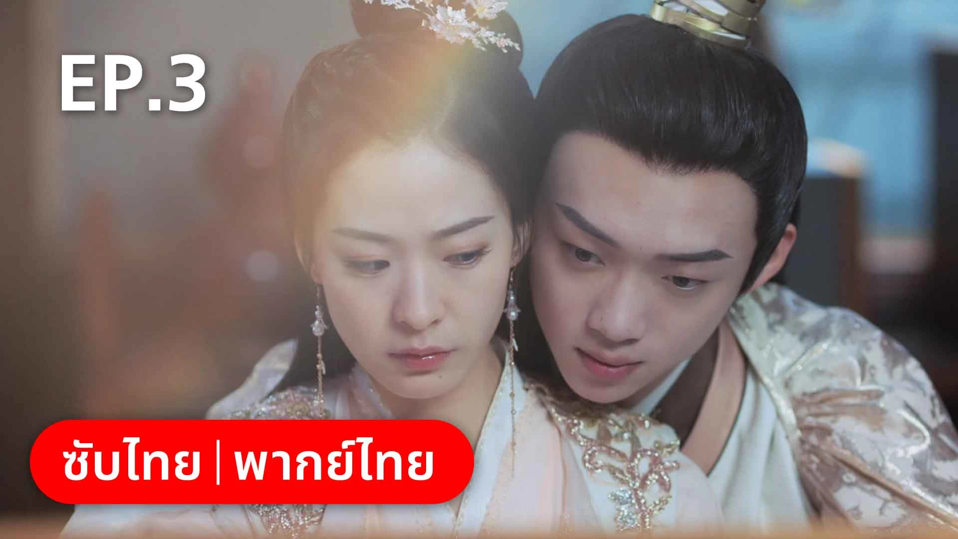 EP.03 | คันธรสสื่อรัก - ดูซีรี่ส์ออนไลน์
