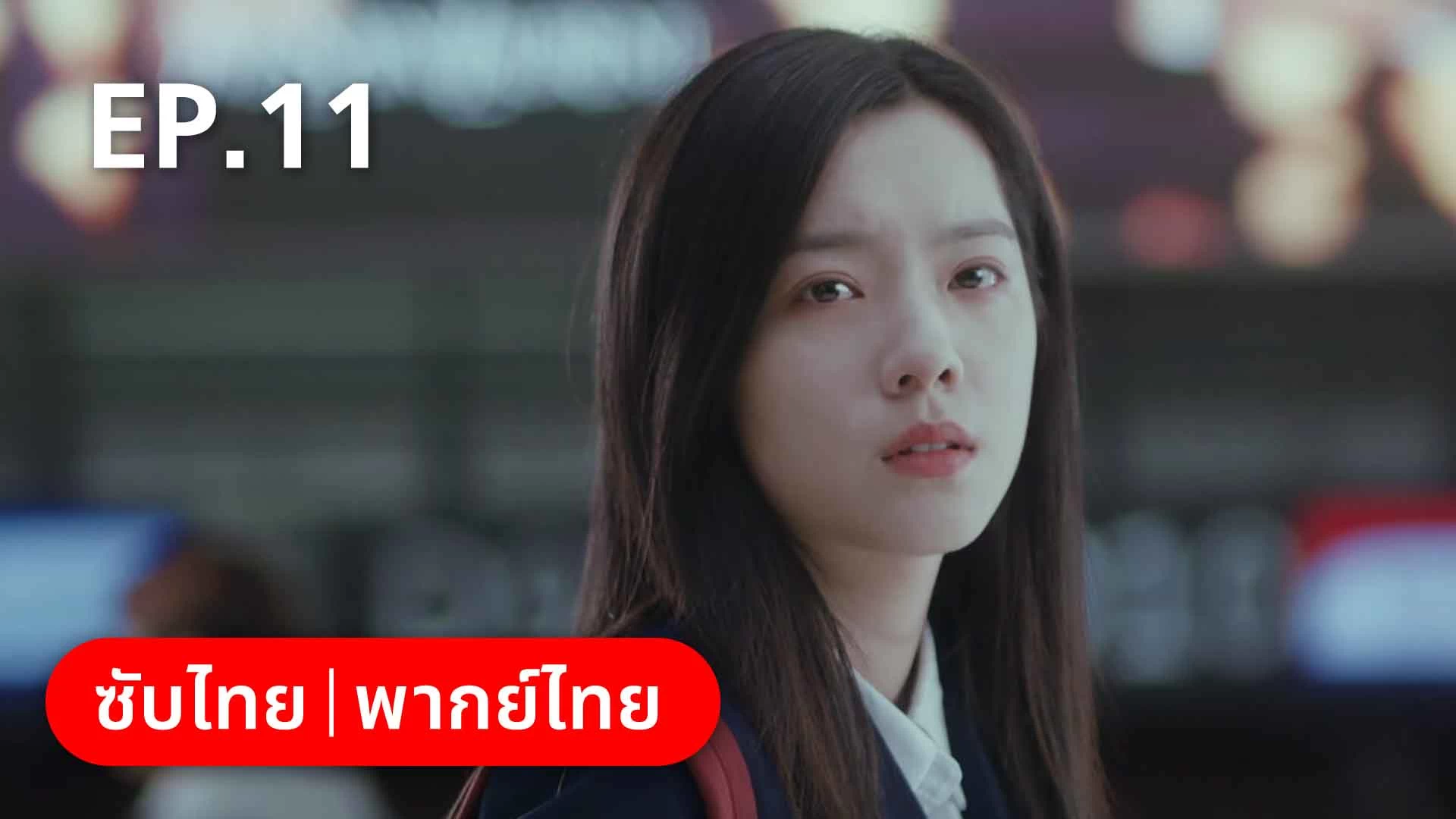 EP.11 | เธอคือฝันหวานละมุน - ดูซีรี่ส์ออนไลน์