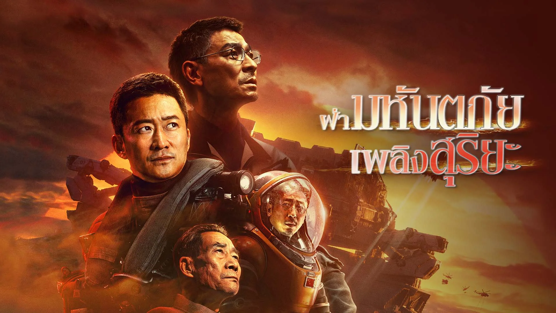 ตัวอย่าง: The Wandering Earth 2 - ดูหนังออนไลน์