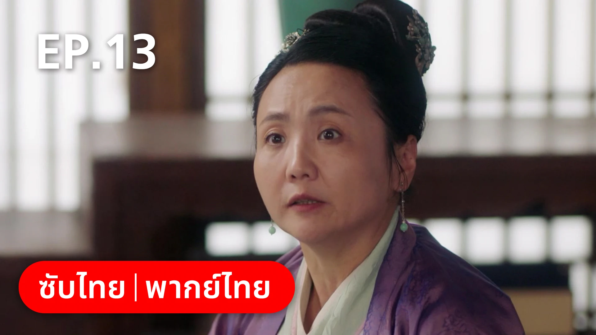 EP.13 | สืบลับใต้แสงจันทร์ - ดูซีรี่ส์ออนไลน์