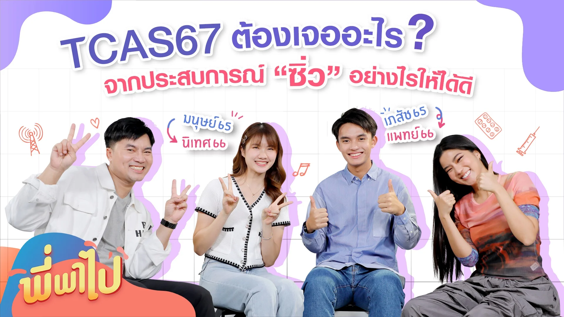 พี่พาไป | TCAS67 ต้องเจออะไร ? จากประสบการณ์ “ซิ่ว” อย่างไรให้ได้ดี - ดูซีรี่ส์ออนไลน์