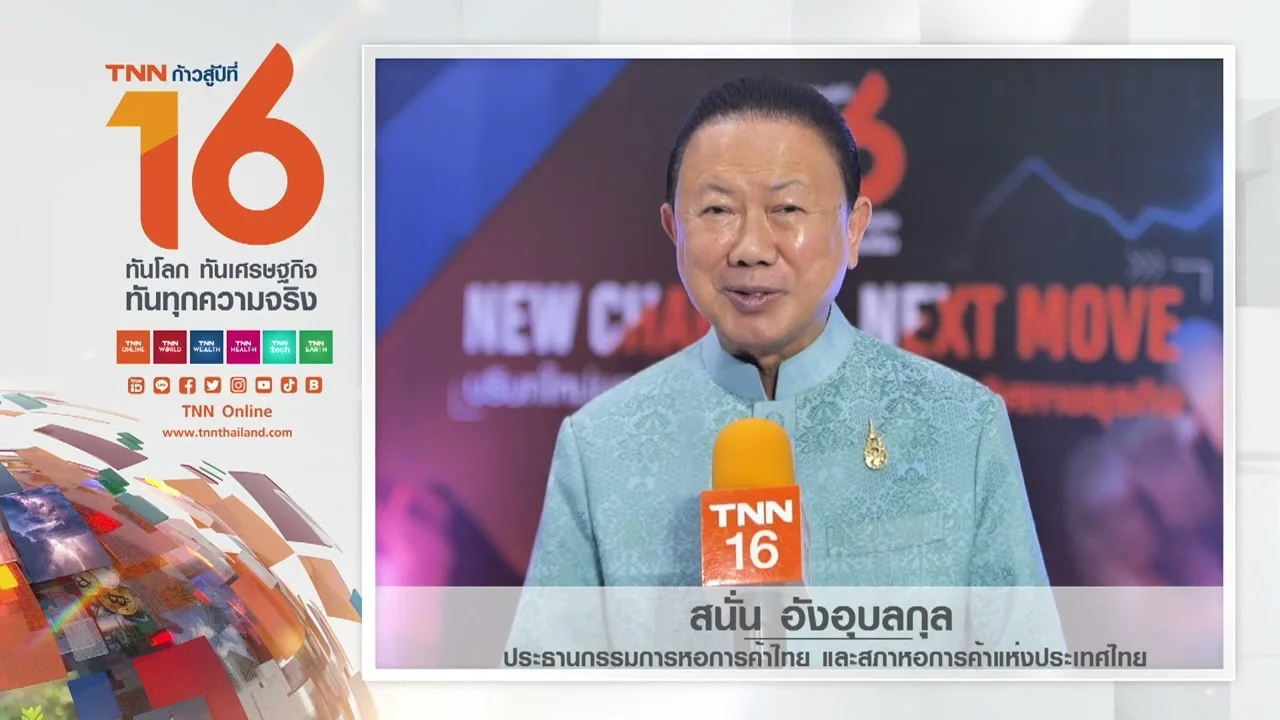 คุณสนั่น อังอุบลกุล กล่าว คำอวยพร ในโอกาสที่สถานี Tnn ช่อง 16 ก้าวสู่ปี