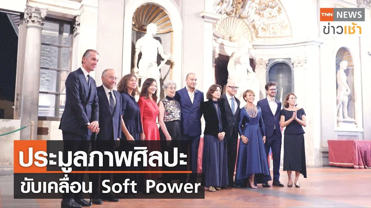 ประมูลภาพศิลปะ ขับเคลื่อน Soft Power l TNN ข่าวเช้า l 21-09-2023 - Watch Movies Online