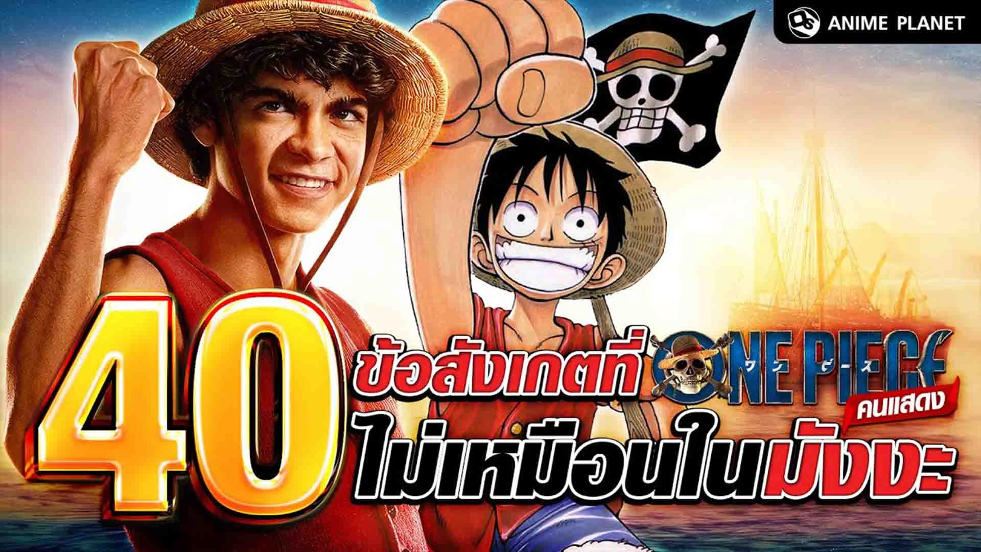 Anime Planet | 40 ข้อสังเกตที่ One Piece คนแสดงไม่เหมือนในมังงะ - ดู ...