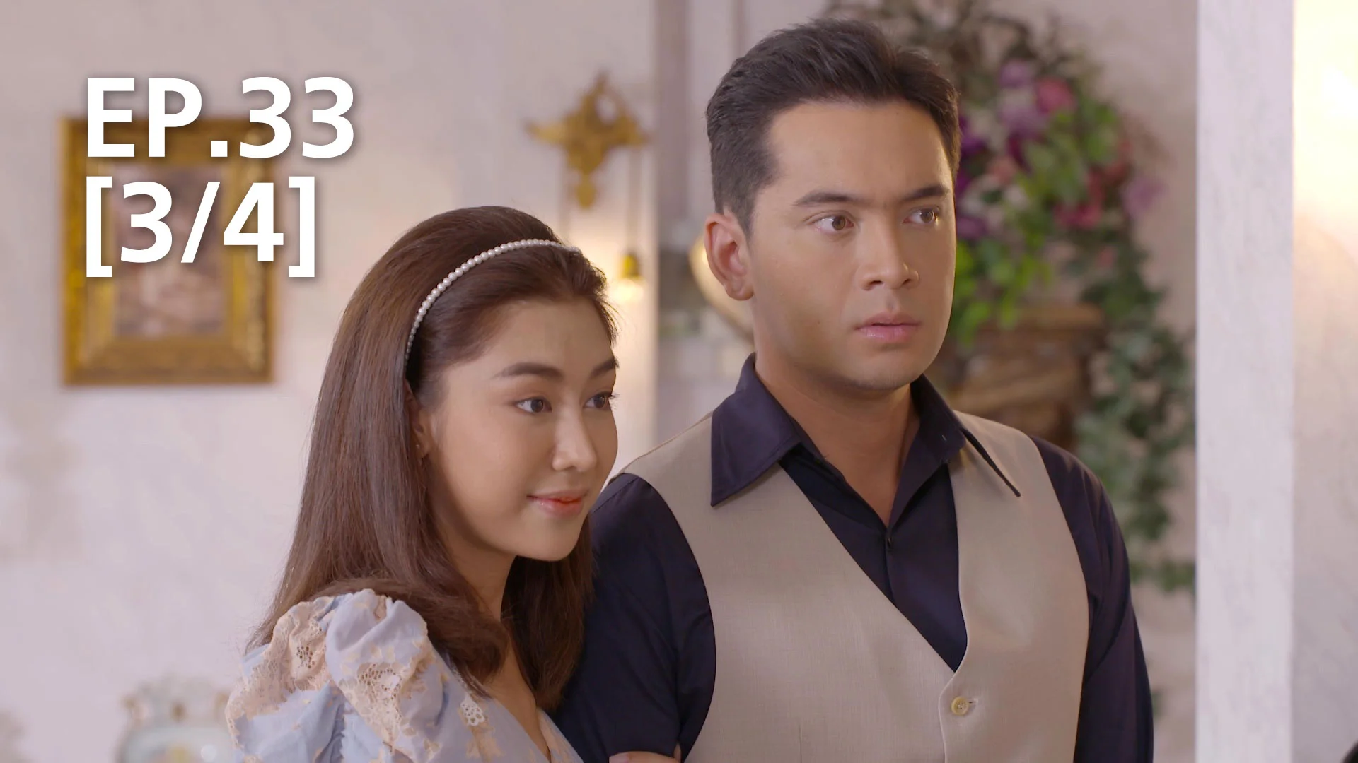 EP.33 [3/4] | เลือดกากี - ดูซีรี่ส์ออนไลน์