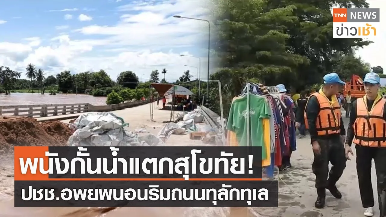 พนังกั้นน้ำแตกสุโขทัย ปชช อพยพนอนริมถนนทุลักทุเล L Tnn ข่าวเช้า L 03