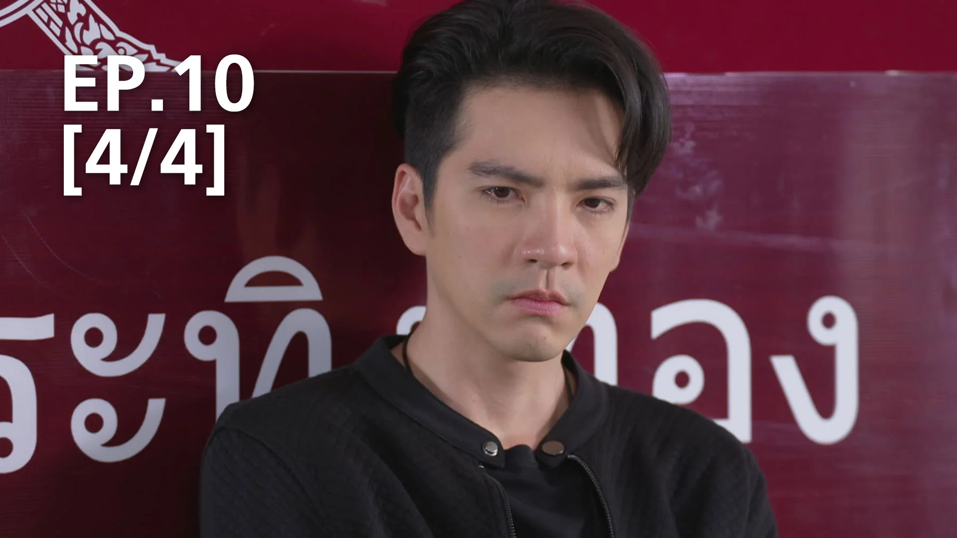 EP.10 [4/4] | เสือตัดสิงห์ ลิงหลอกเจ้า - ดูซีรี่ส์ออนไลน์