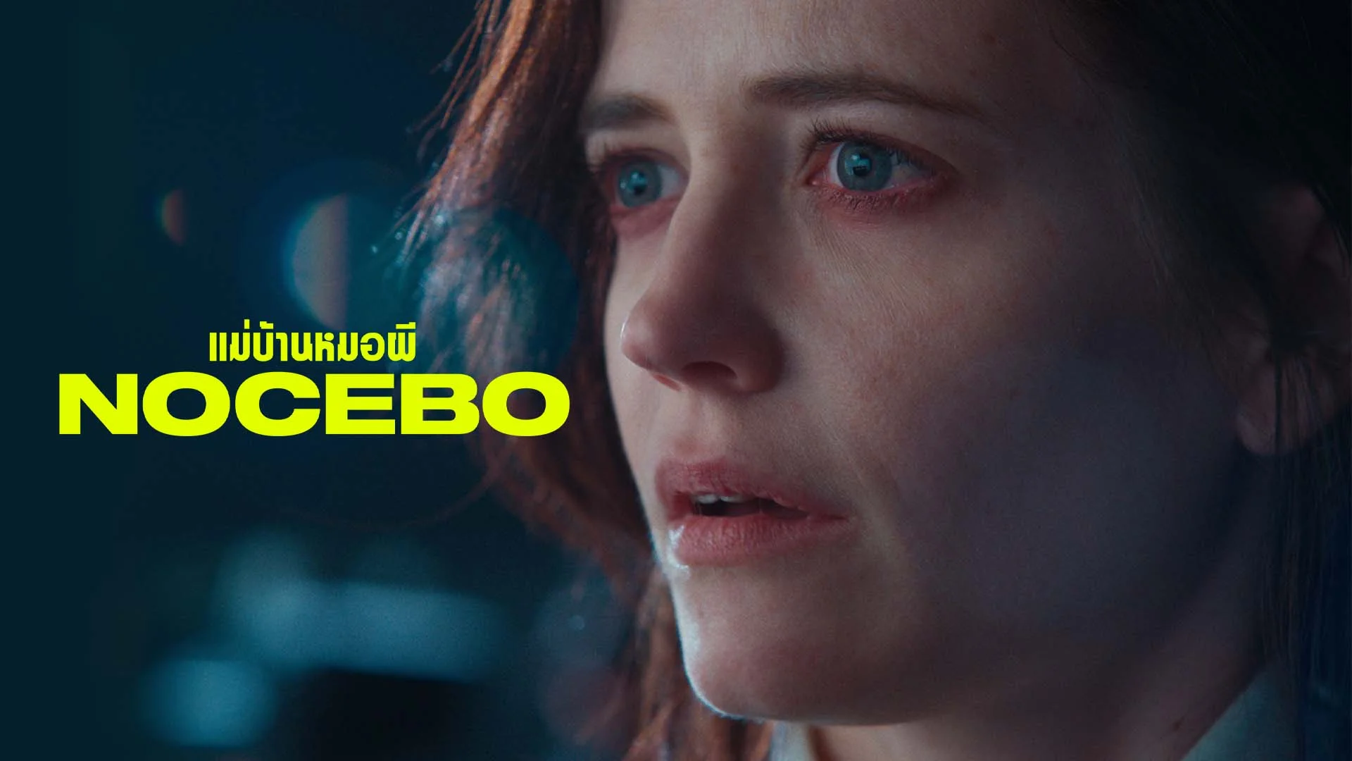 แม่บ้านหมอผี - ดูหนังออนไลน์