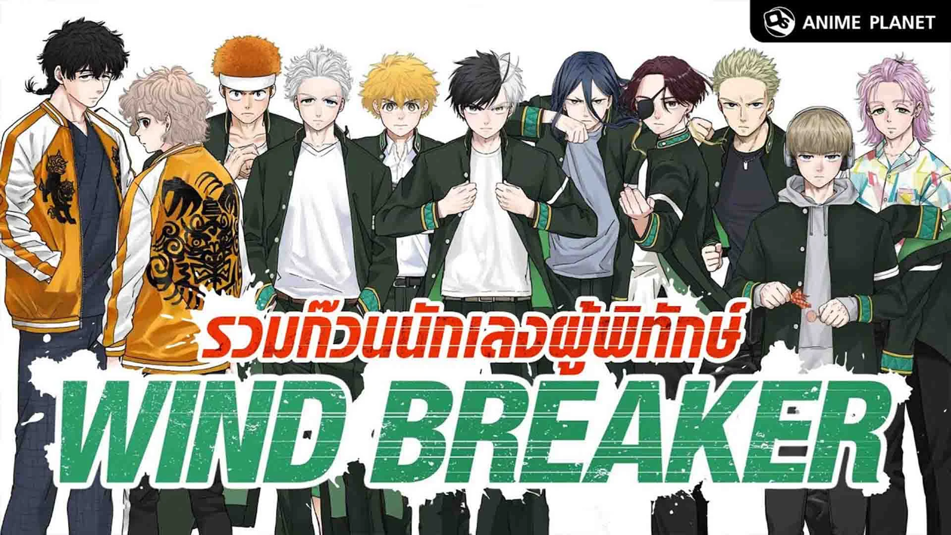 Anime Planet | WIND BREAKER ตำนานก๊วนนักเลงผู้พิทักษ์ - ดูหนังออนไลน์