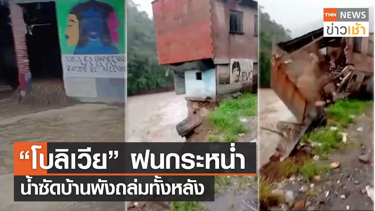 “โบลิเวีย” ฝนกระหน่ำ น้ำซัดบ้านพังถล่มทั้งหลัง l TNN ข่าวเช้า l 10-10-2023 - Watch Movies Online