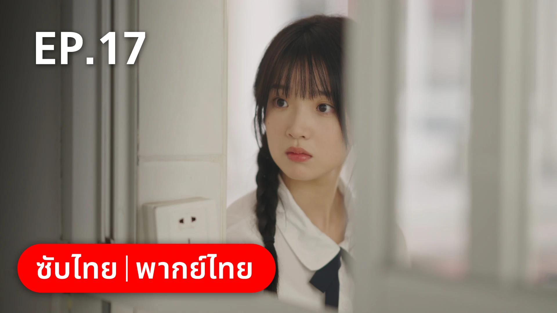 EP.17 | 17 อีกครั้งก็ยังแจ๋ว - ดูซีรี่ส์ออนไลน์