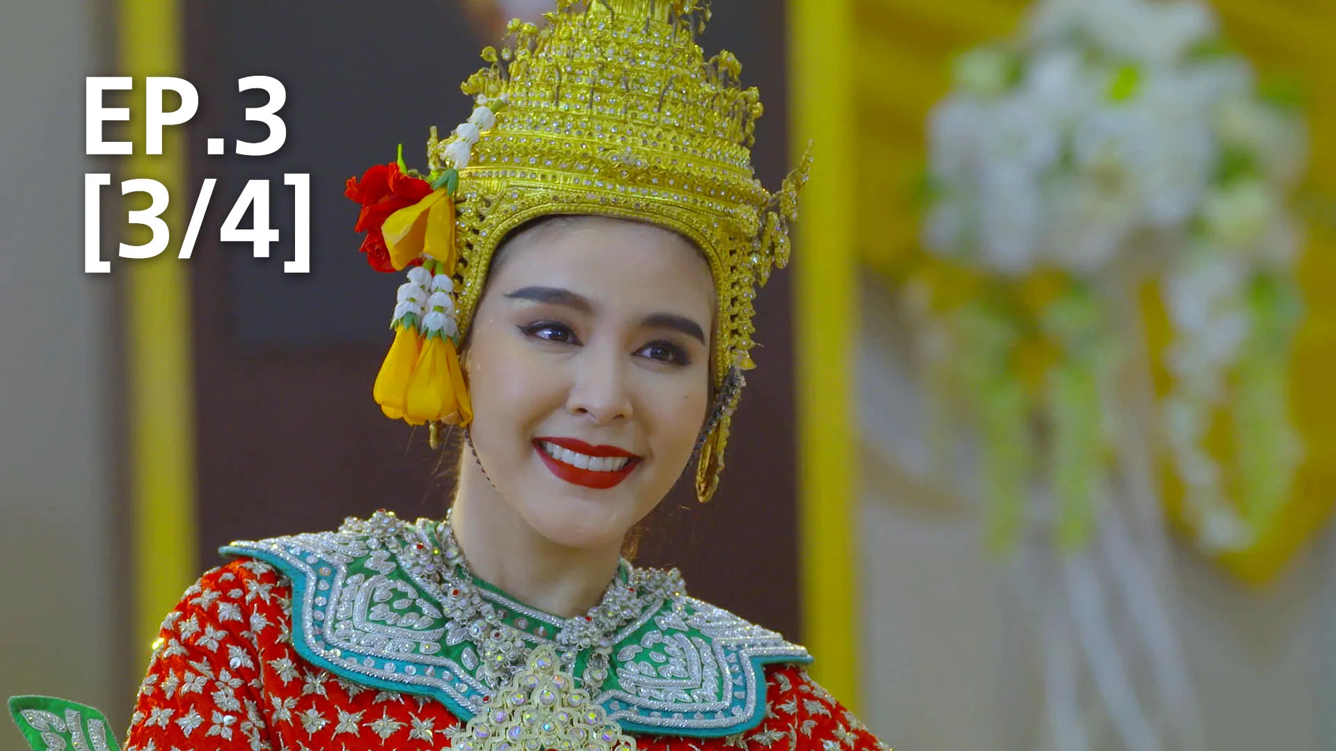 EP.03 [3/4] | เรือนชฎานาง - ดูซีรี่ส์ออนไลน์