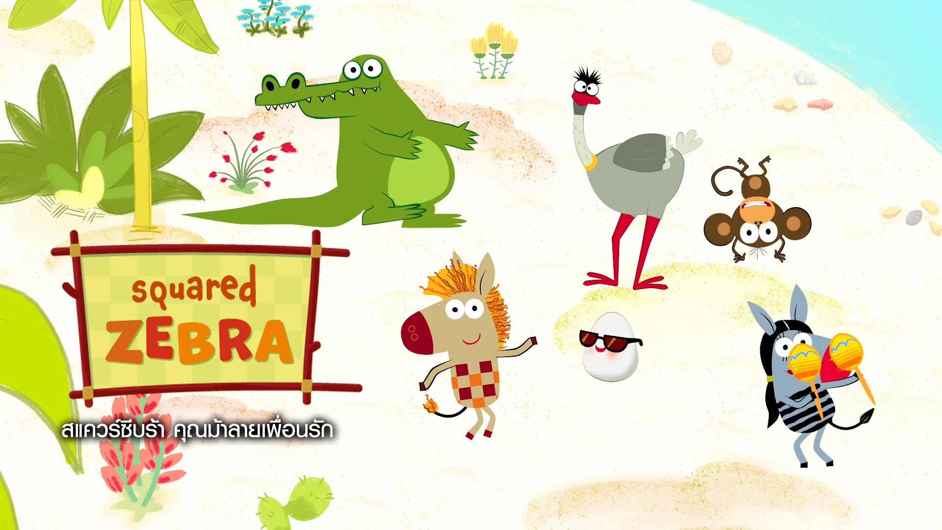 สแควร์ซีบร้า คุณม้าลายเพื่อนรัก - Watch Series Online