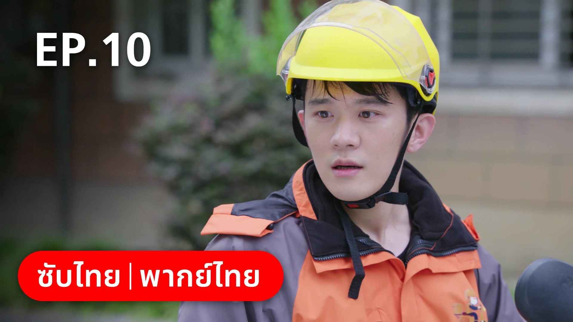 EP.10 | หวานใจเจ้านายขนฟู - ดูซีรี่ส์ออนไลน์