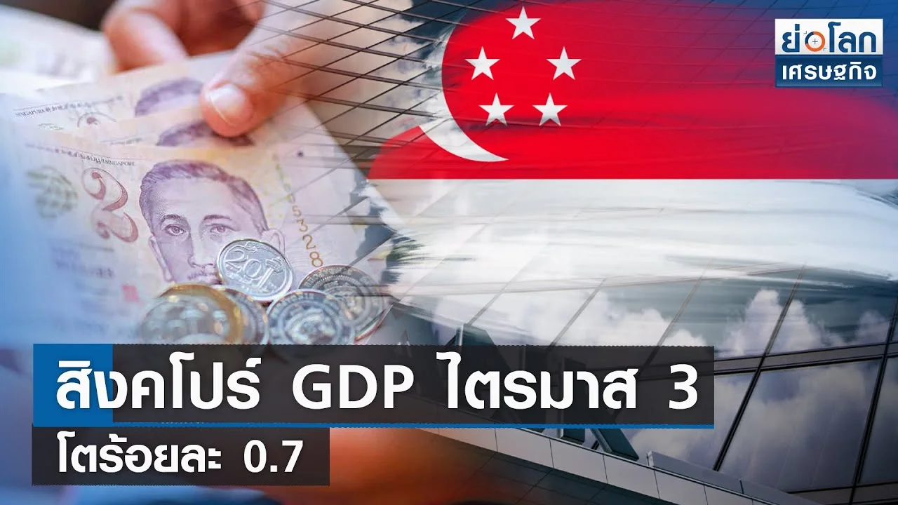 สิงคโปร์ GDP ไตรมาส 3 โตร้อยละ 0.7 | ย่อโลกเศรษฐกิจ 31 ต.ค.66 - Watch Movies Online