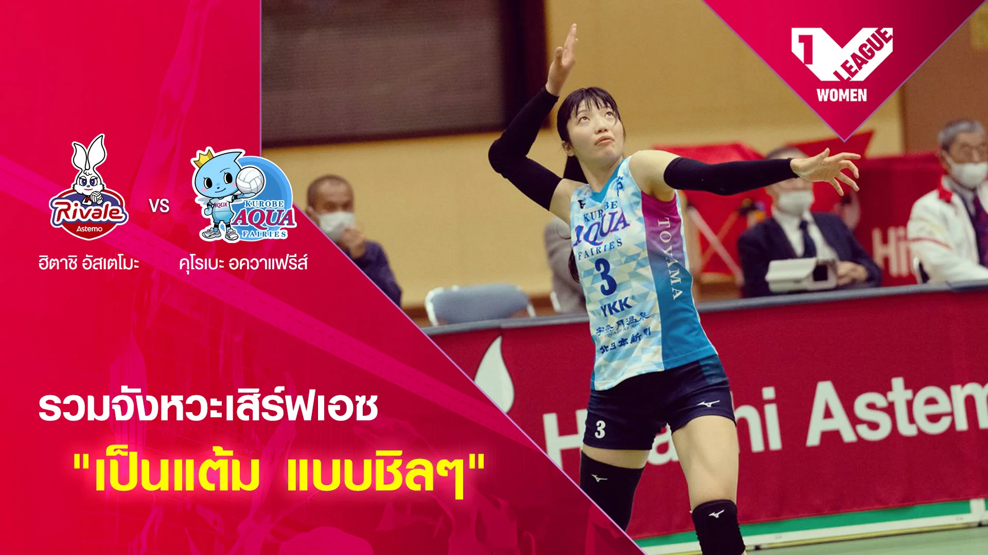 Ace serve moments Astemo VS Kurobe : V.League 2023/24 Highlights - Watch Movies Online