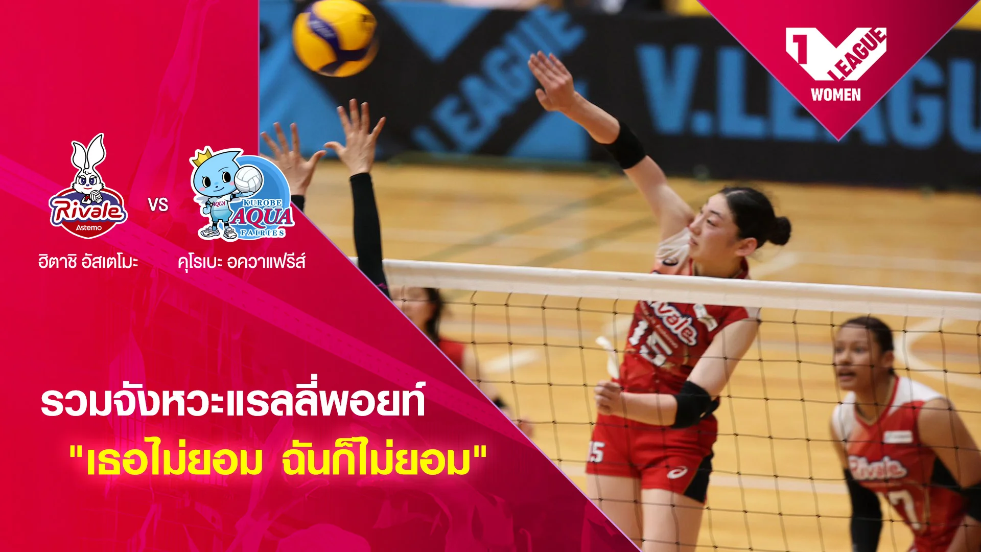 Rally point moments Astemo VS Kurobe : V.League 2023/24 Highlights - Watch Movies Online