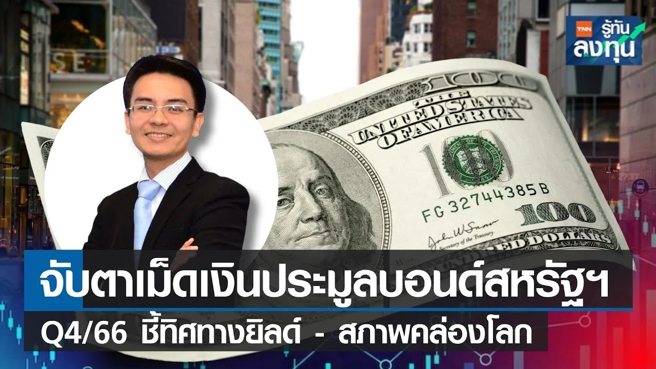 จับตาเม็ดเงินประมูลบอนด์สหรัฐฯ Q4/66 ชี้ทิศทางยิลด์ - สภาพคล่องโลก I TNN รู้ทันลงทุน I 01-11-66 ...