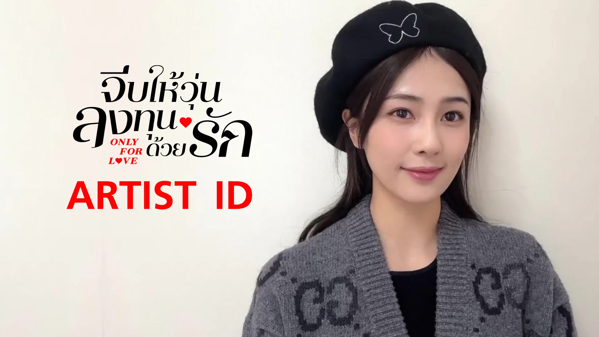 Artist ID ไป๋ลู่: จีบให้วุ่นลงทุนด้วยรัก - ดูหนังออนไลน์