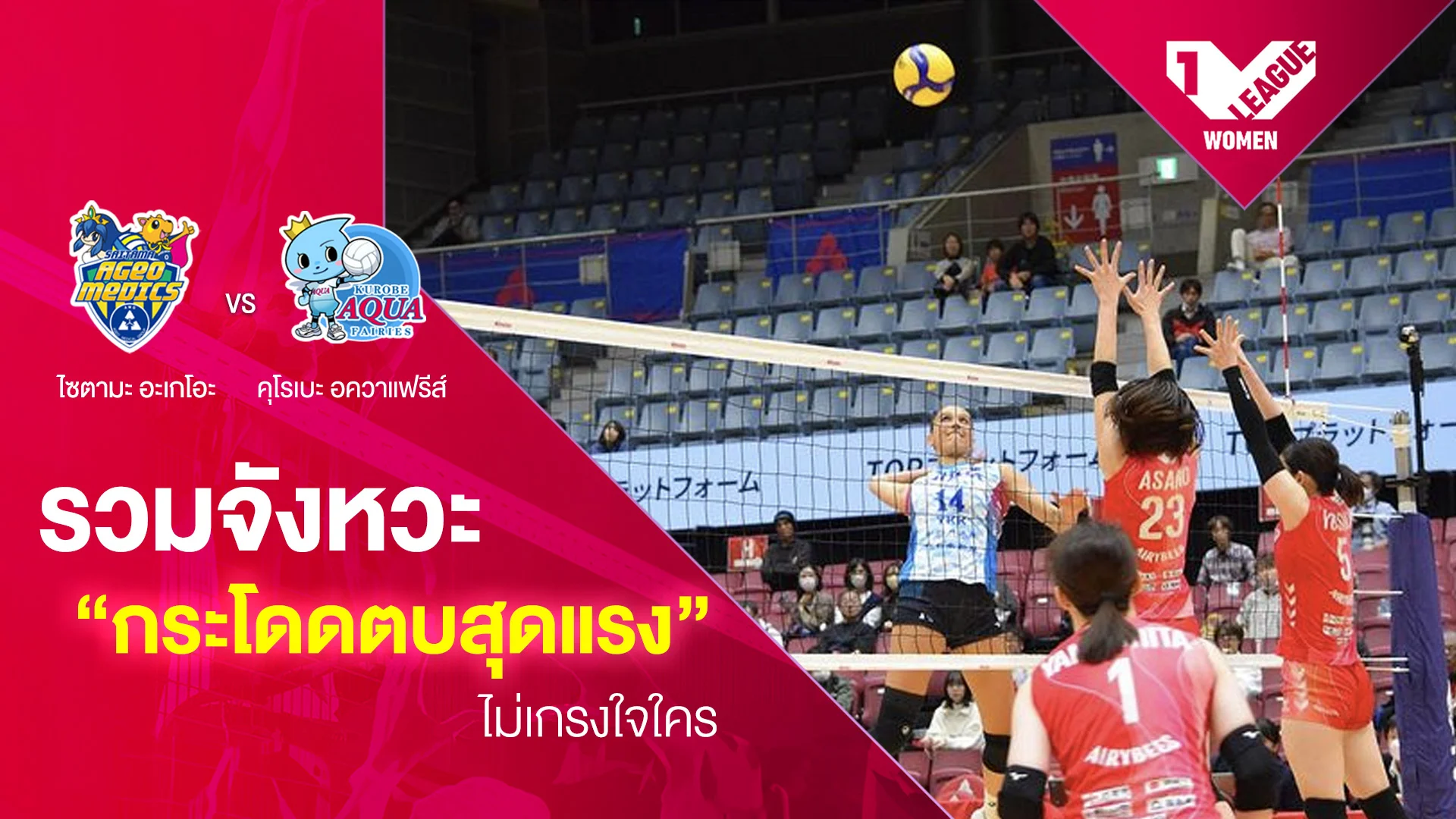 Smash moments Saitama Ageo VS Kurobe : V.League 2023/24 Highlights - Watch Movies Online