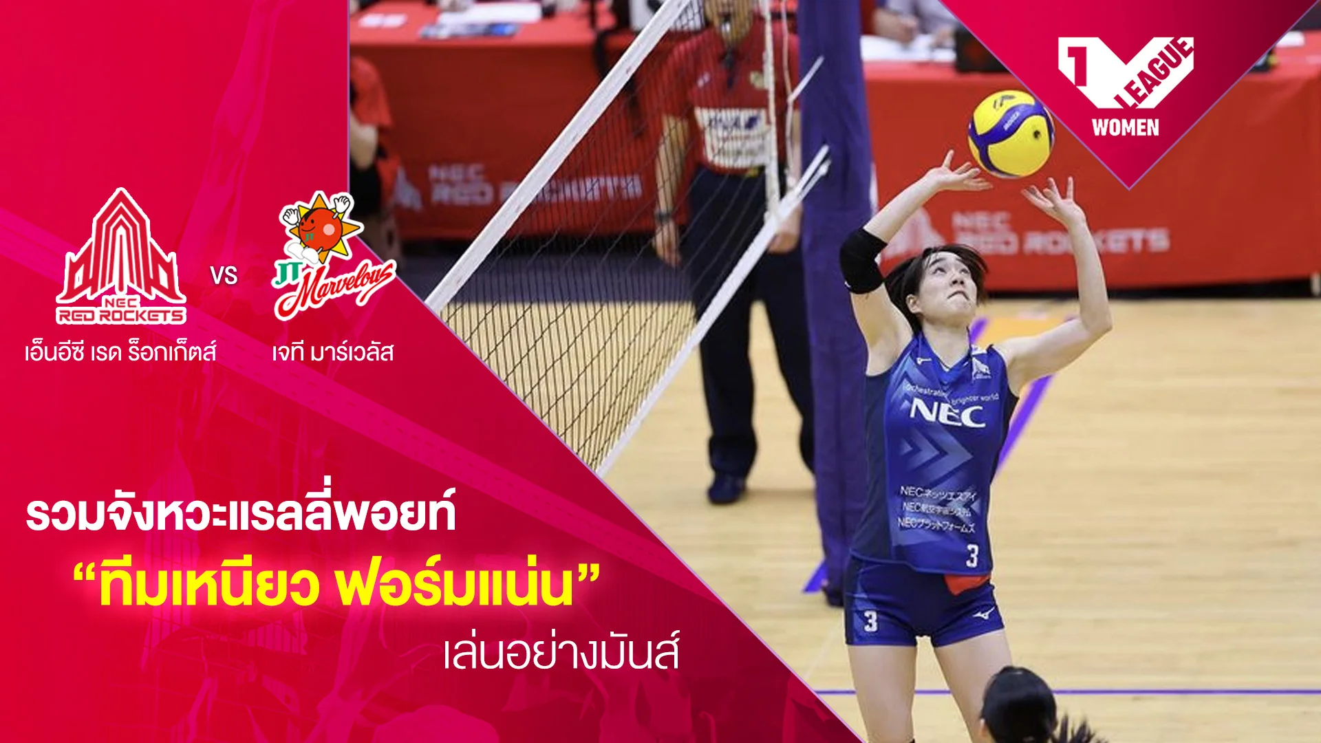 Rally point moments NEC VS JT : V.League 2023/24 Highlights - Watch Movies Online