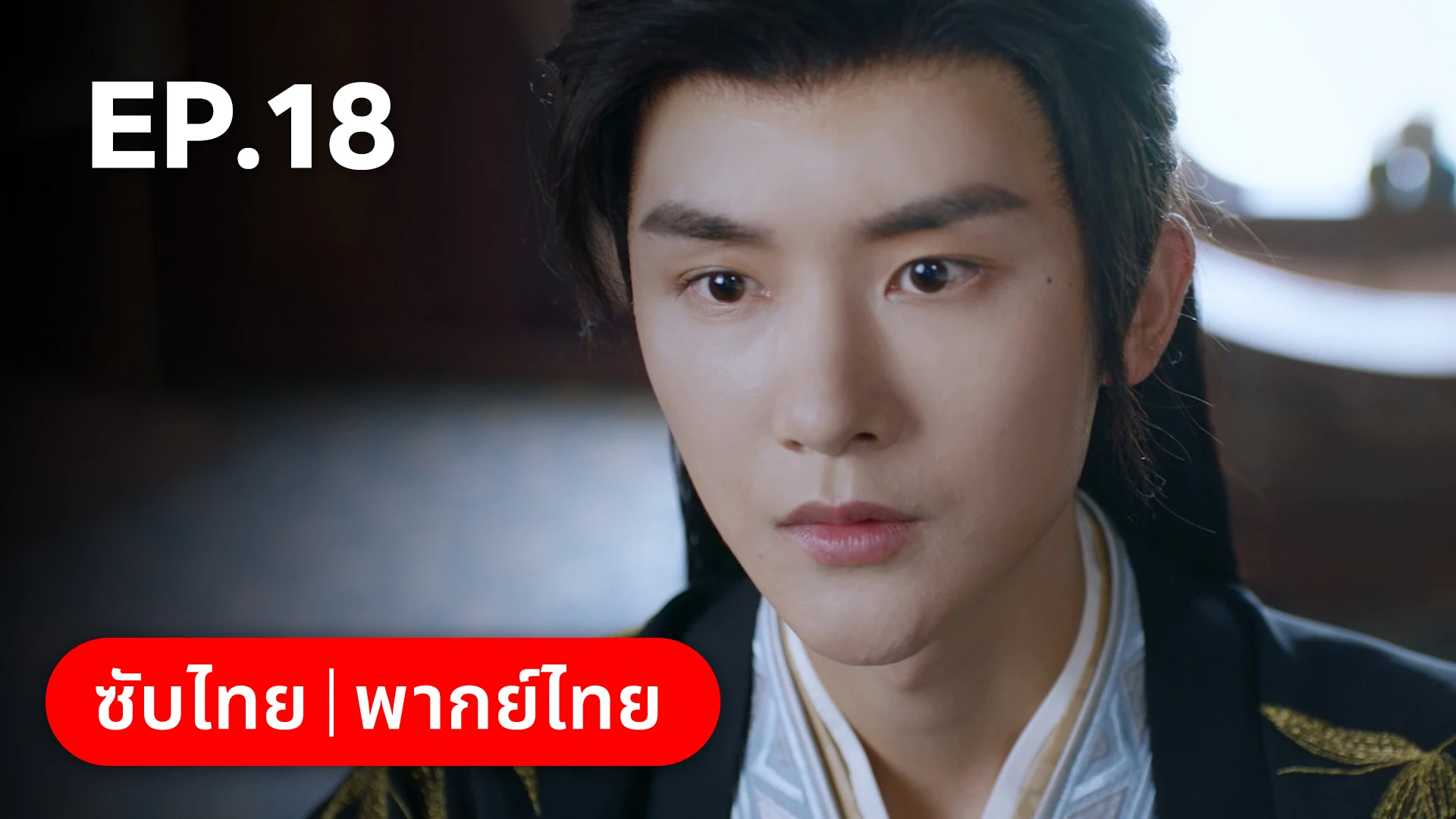 EP.18 | ลิขิตรักสามภพเทพบุปผา - ดูซีรี่ส์ออนไลน์