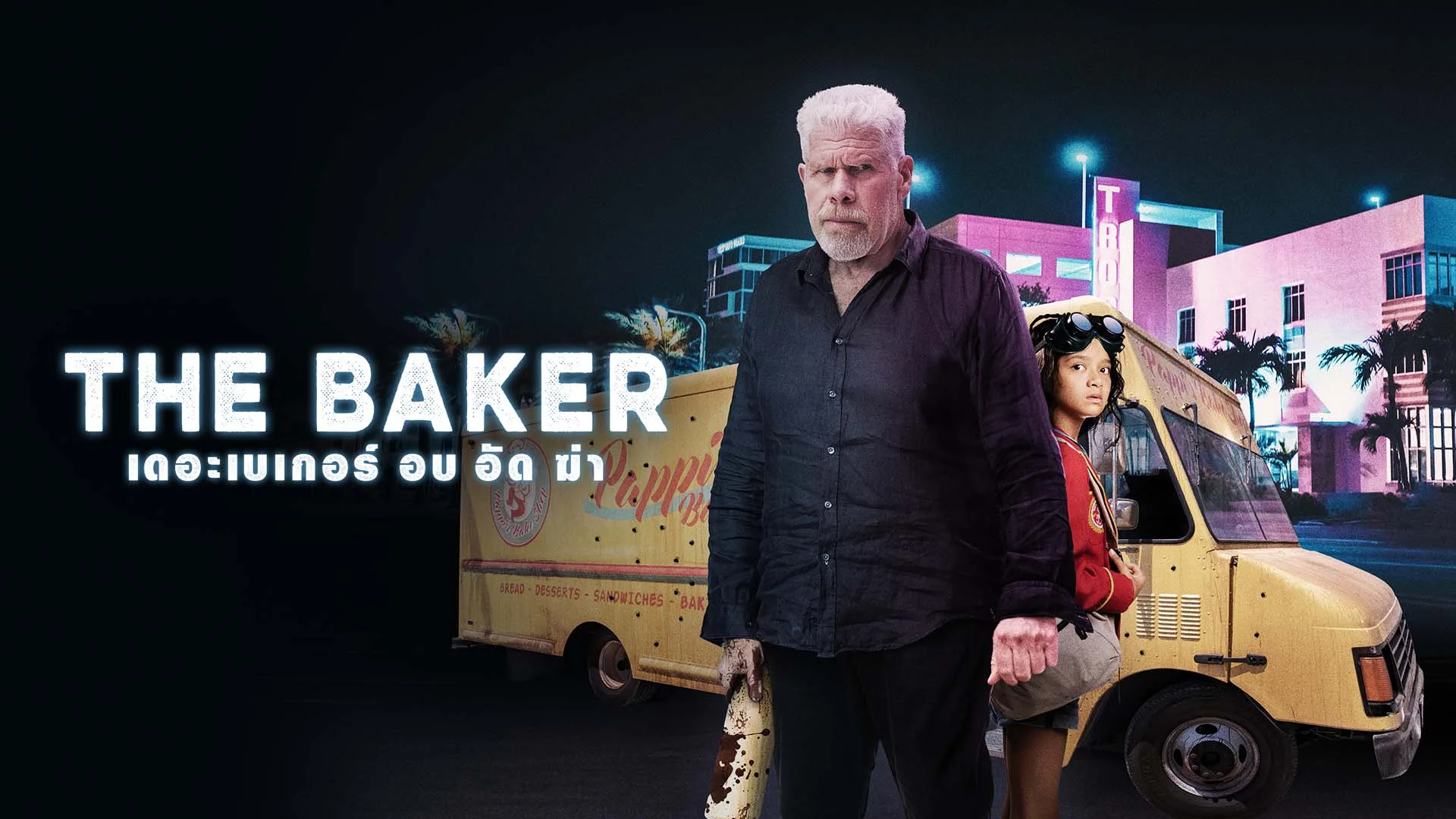 ตัวอย่าง: The Baker - ดูหนังออนไลน์