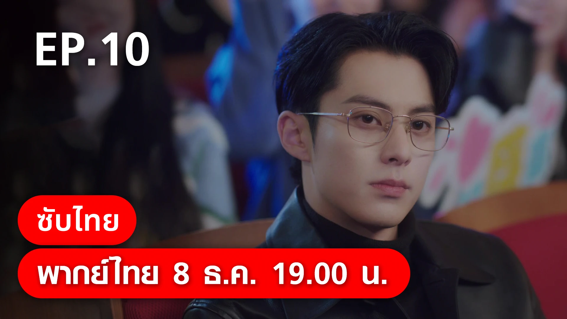 EP.10 | Only for Love EP.10 | จีบให้วุ่นลงทุนด้วยรัก - ดูหนังออนไลน์