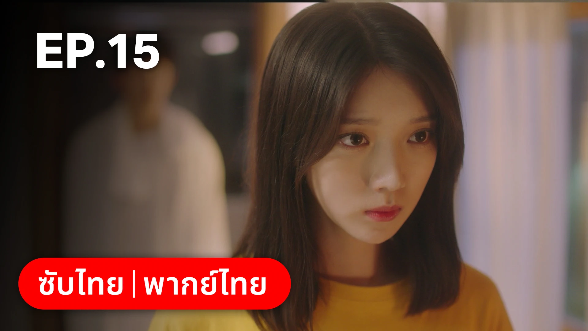 EP.15 | ไม่สายเกินไปถ้าใจยังรัก - ดูซีรี่ส์ออนไลน์