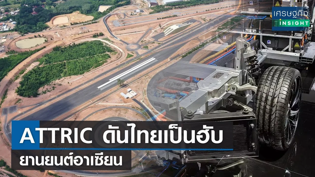 ATTRIC ดันไทยเป็นฮับยานยนต์อาเซียน | เศรษฐกิจInsight 17 พ.ย.66 - ดูหนัง ...