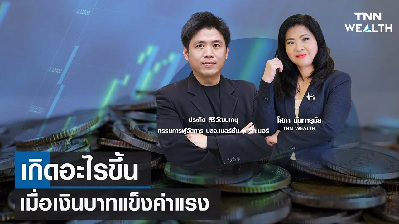เกิดอะไรขึ้นเมื่อเงินบาทแข็งค่าแรง กับคุณประกิต สิริวัฒนเกตุ I TNN WEALTH 17 พ.ย. 66 - Watch ...