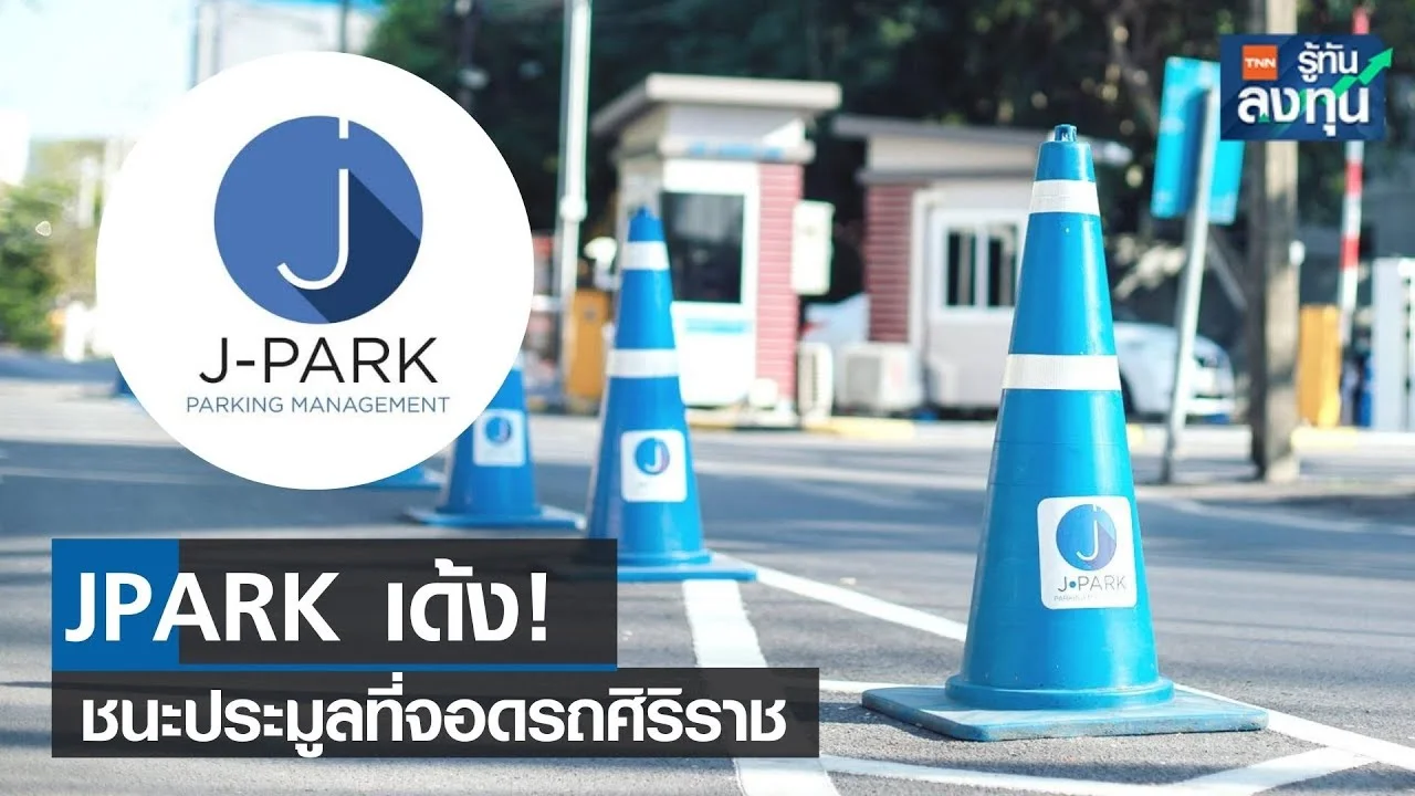 JPARK เด้ง! ชนะประมูลที่จอดรถศิริราช I TNN รู้ทันลงทุน I 21-11-66 - Watch Movies Online
