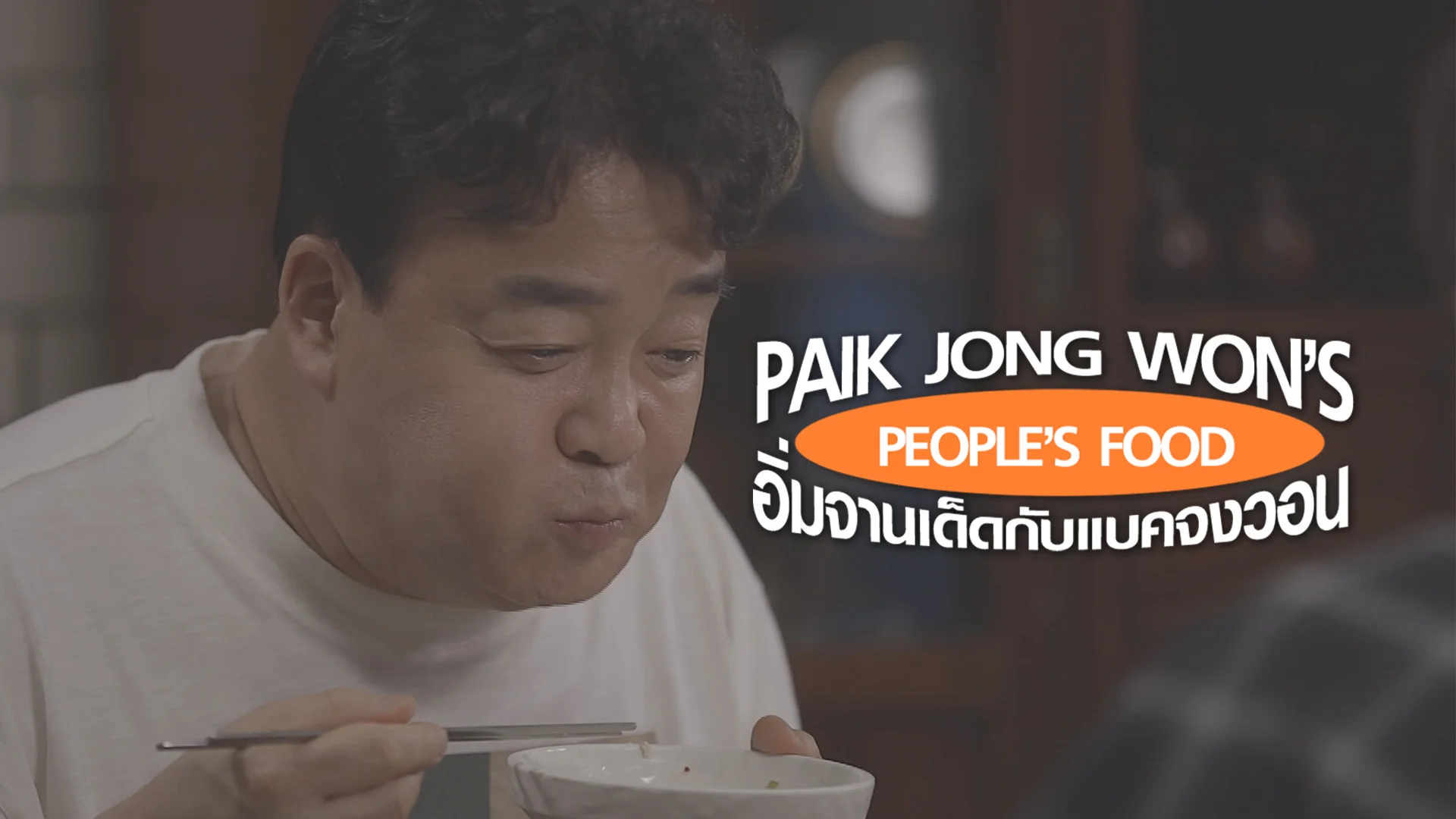 อิ่มจานเด็ดกับแบคจงวอน - Watch Series Online
