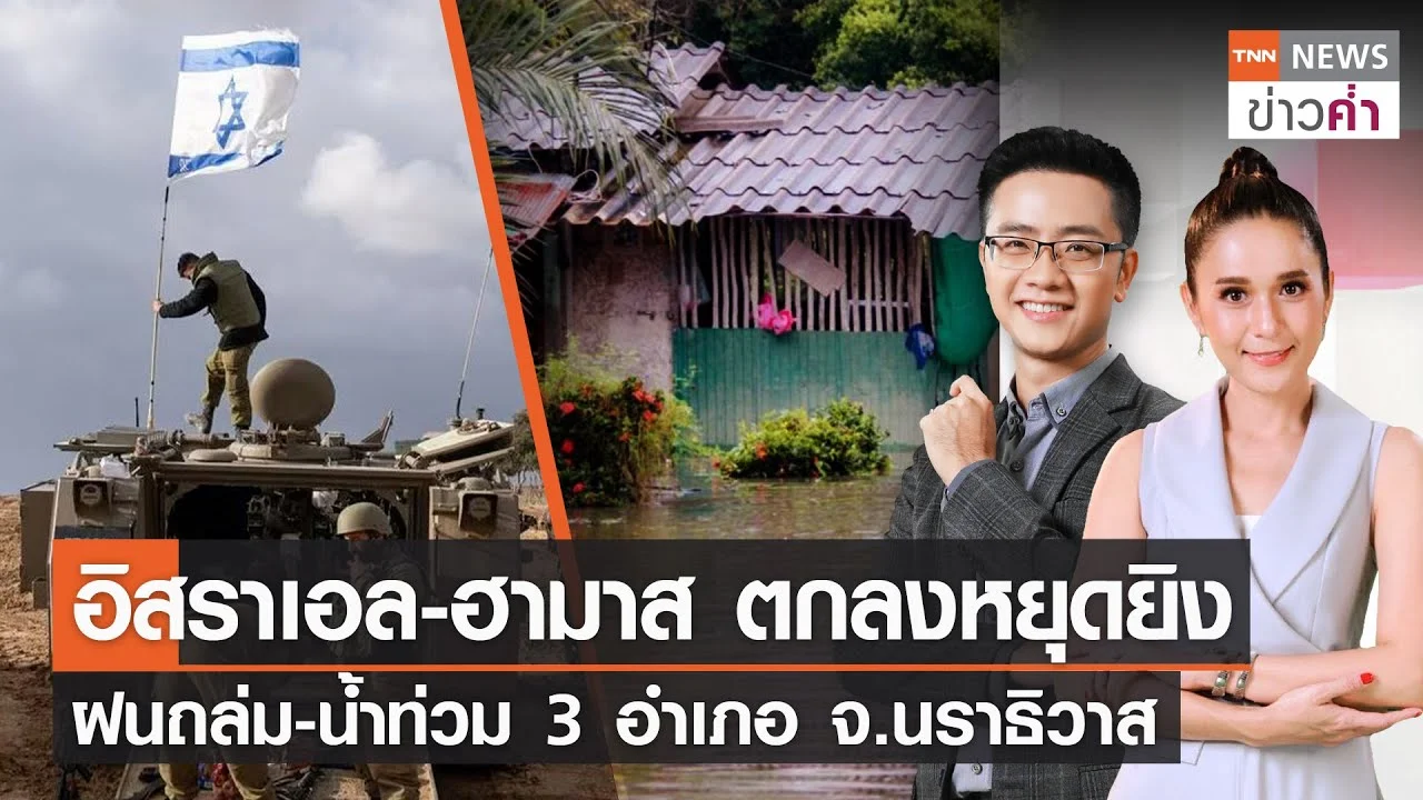 LIVE:TNNข่าวค่ำ 18.00 น. 22 พ.ย. 66/อิสราเอล-ฮามาสบรรลุข้อตกลงหยุดยิง - Watch Movies Online