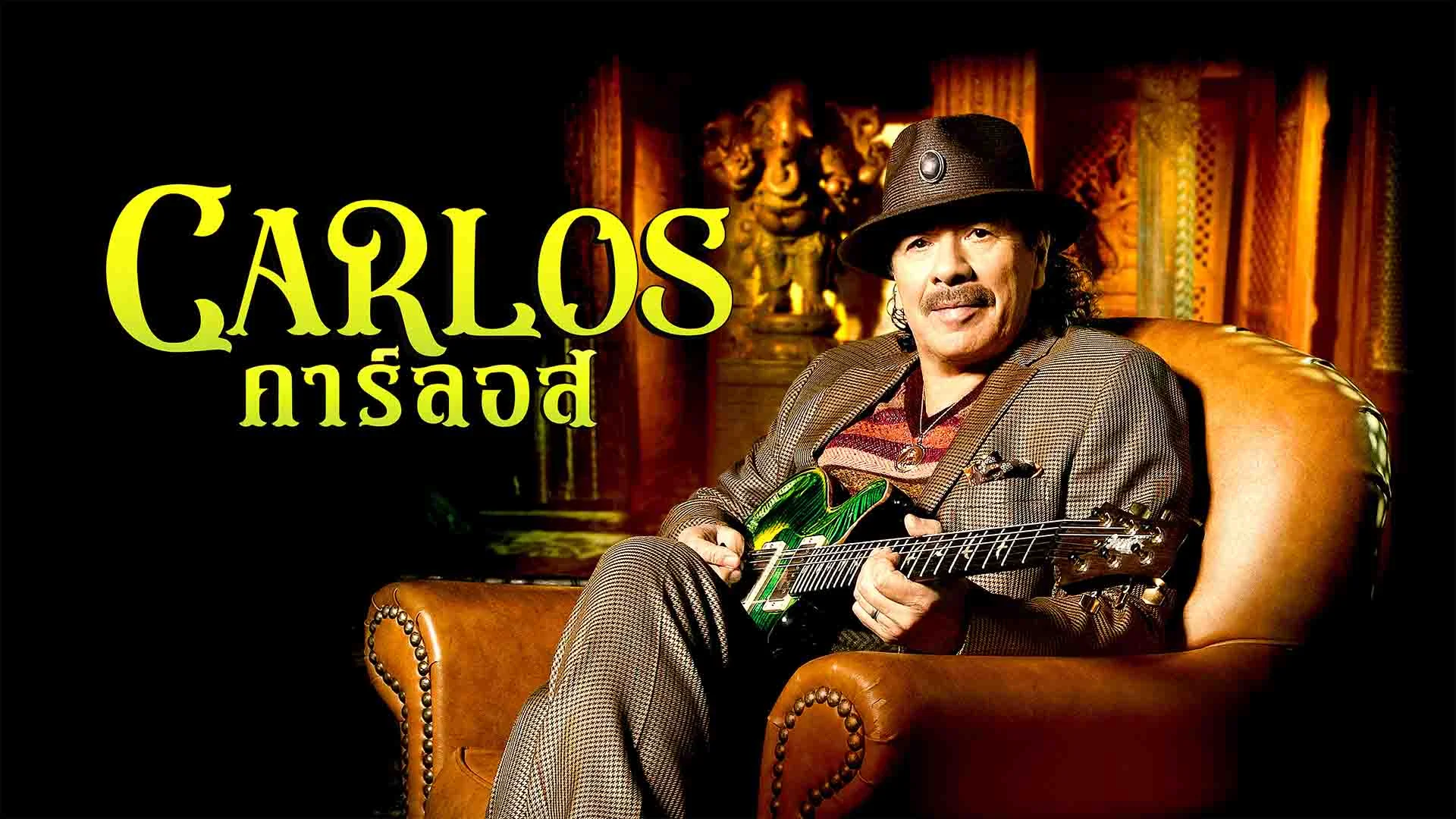 ตัวอย่าง: Carlos - ดูหนังออนไลน์