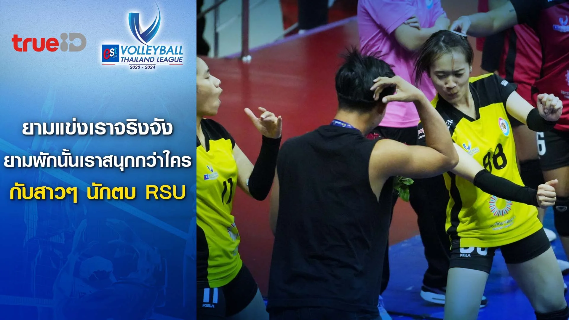 สาว ๆ นักตบ RSU แข่งเราจริงจัง พักก็สนุกไม่แพ้ใคร