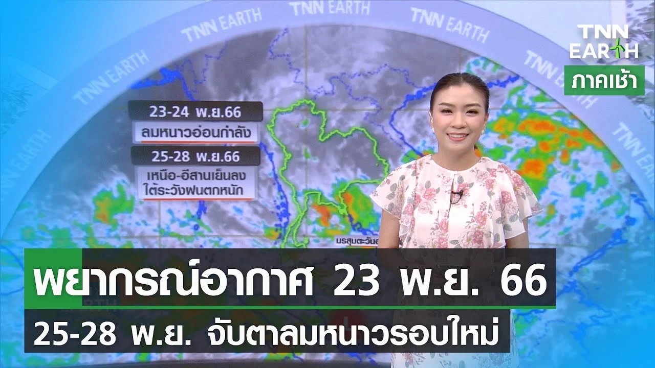 พยากรณ์อากาศ 23 พ.ย. 66 | 25-28 พ.ย. จับตาลมหนาวรอบใหม่ | TNN EARTH | 23-11-23 - Watch Movies Online